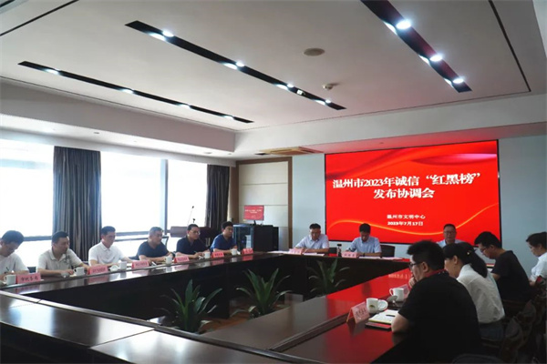 我市召开2023年诚信“红黑榜”发布协调会-数字政务频道-温州网